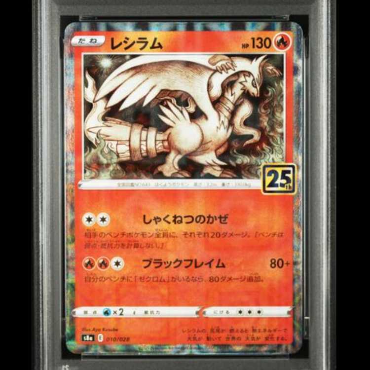 【PSA10】 レシラム 《25th》（ミラー） {010/028} [S8a/25th ANNIVERSARY COLLECTION ...