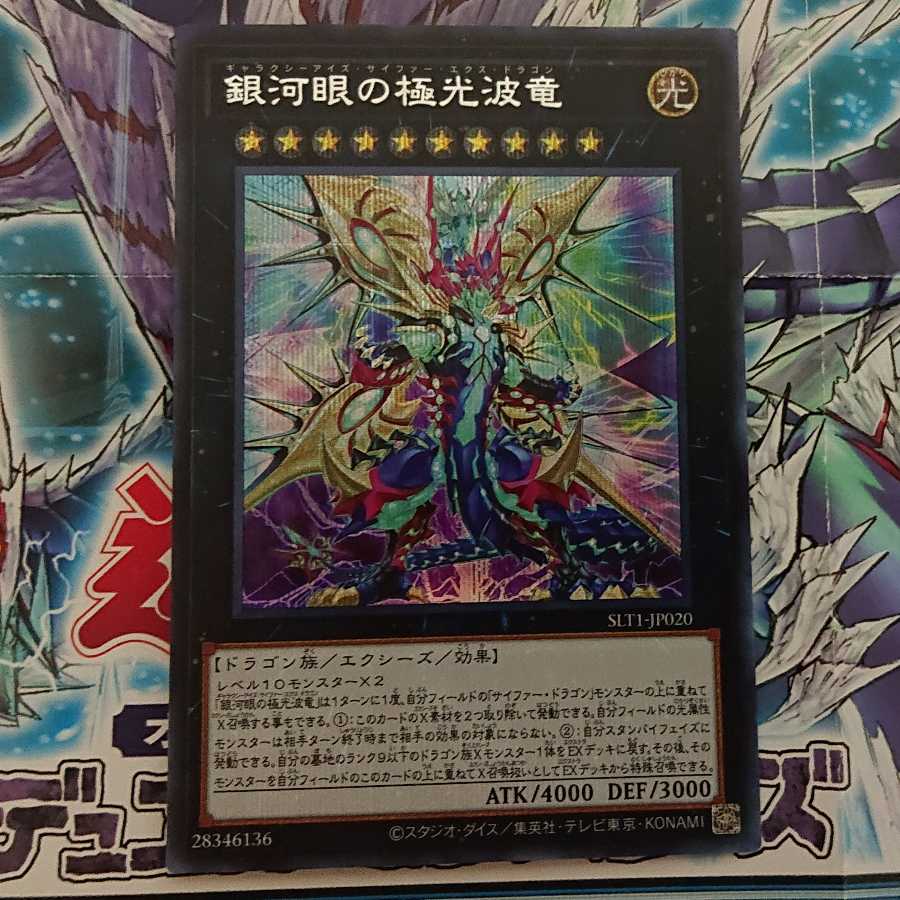 3枚セット 遊戯王 日本語版 SLT1-JP020 Galaxy-Eyes Cipher X Dragon 銀河眼の極光波竜 (シークレッ 2022新商品 遊戯王 銀河眼の極光波竜 ...