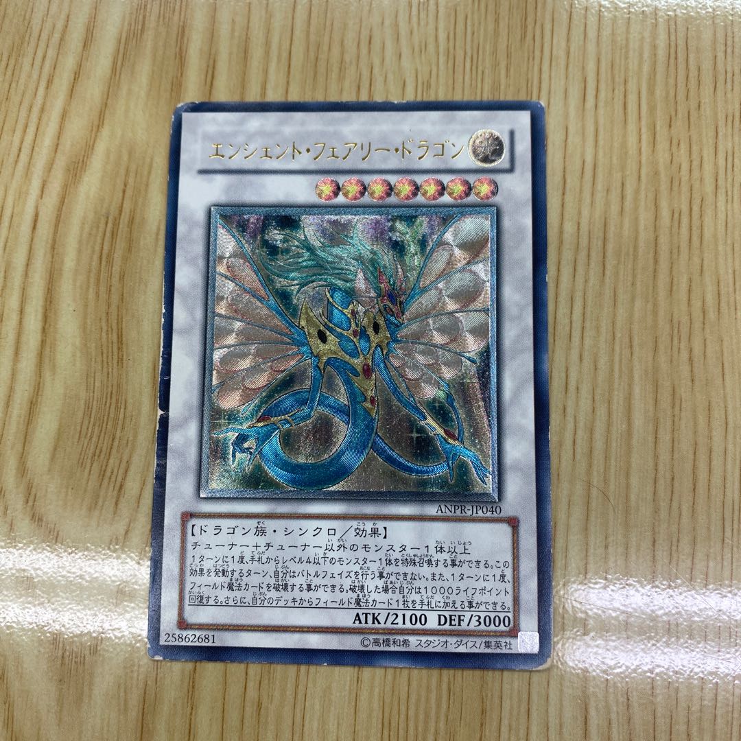 エンシェント・フェアリー・ドラゴン アルティメットレア (Used) （1375078965）| magi -TCG Marketplace- | magi