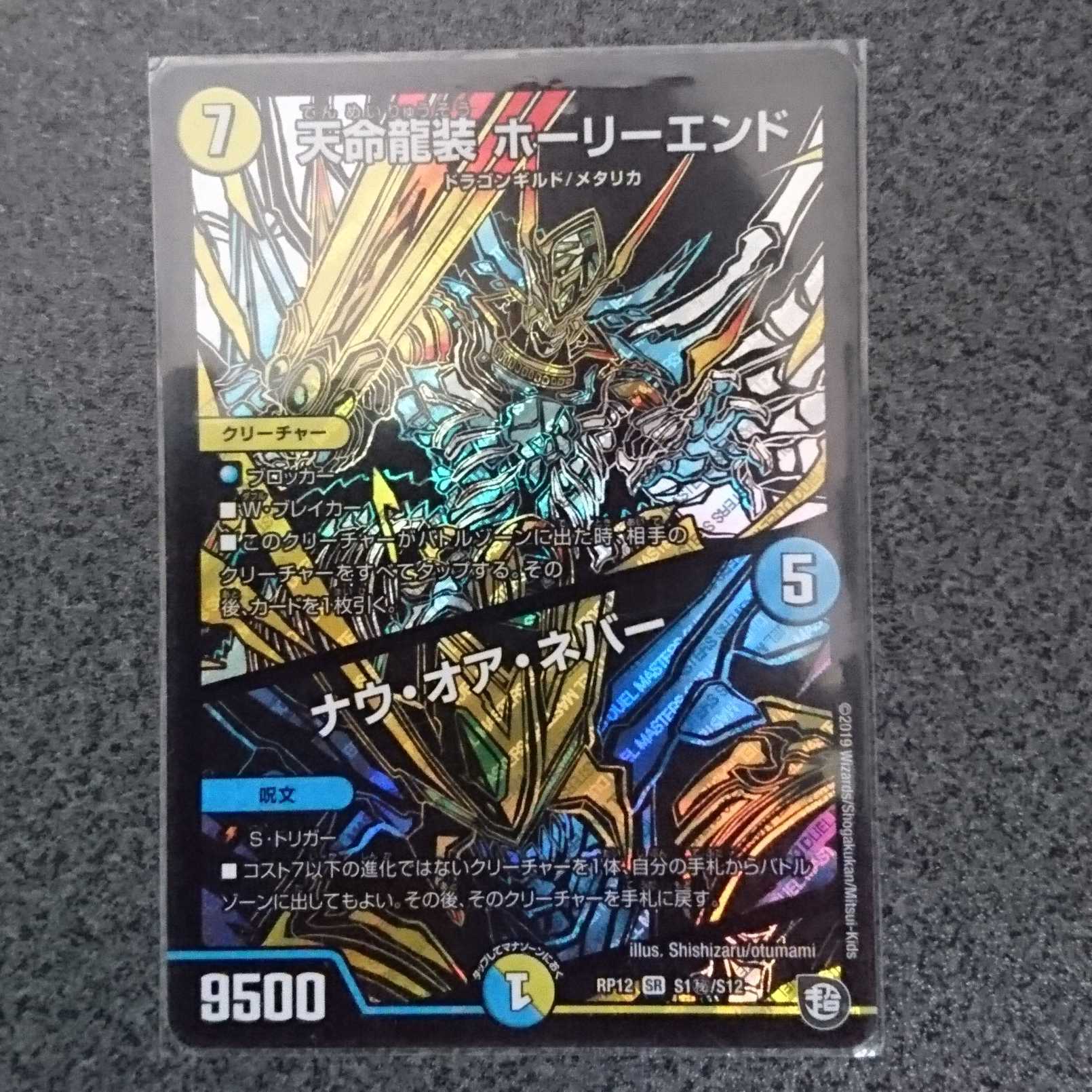 天命龍装ホーリーエンド/ナウ・オア・ネバー DMRP12シク (同封割引あり)の通販 アルト（1660188985） | magi