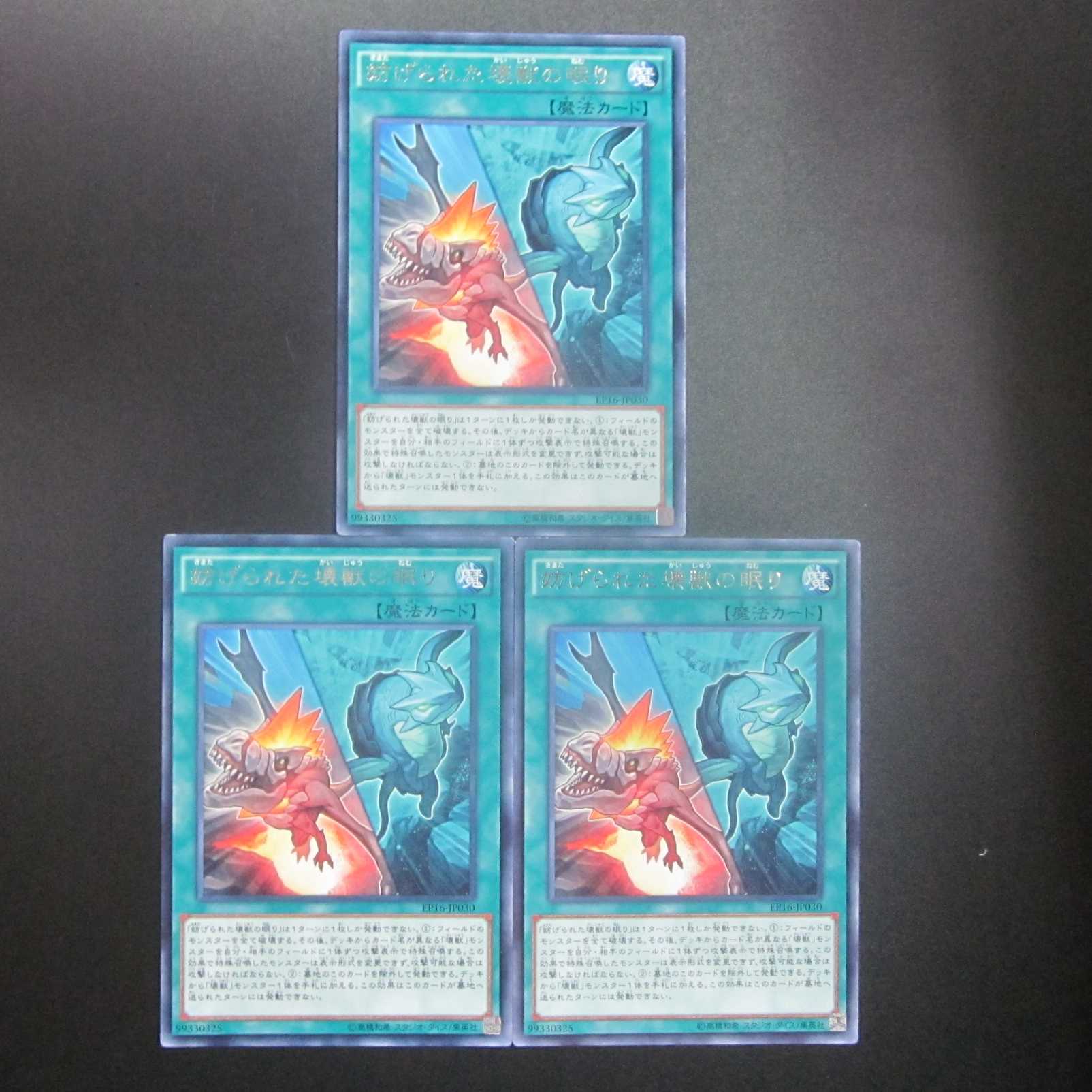 妨げられた壊獣の眠り 字レア EP16-JP030 3枚セットの通販 パタゴ（1405217386） | magi