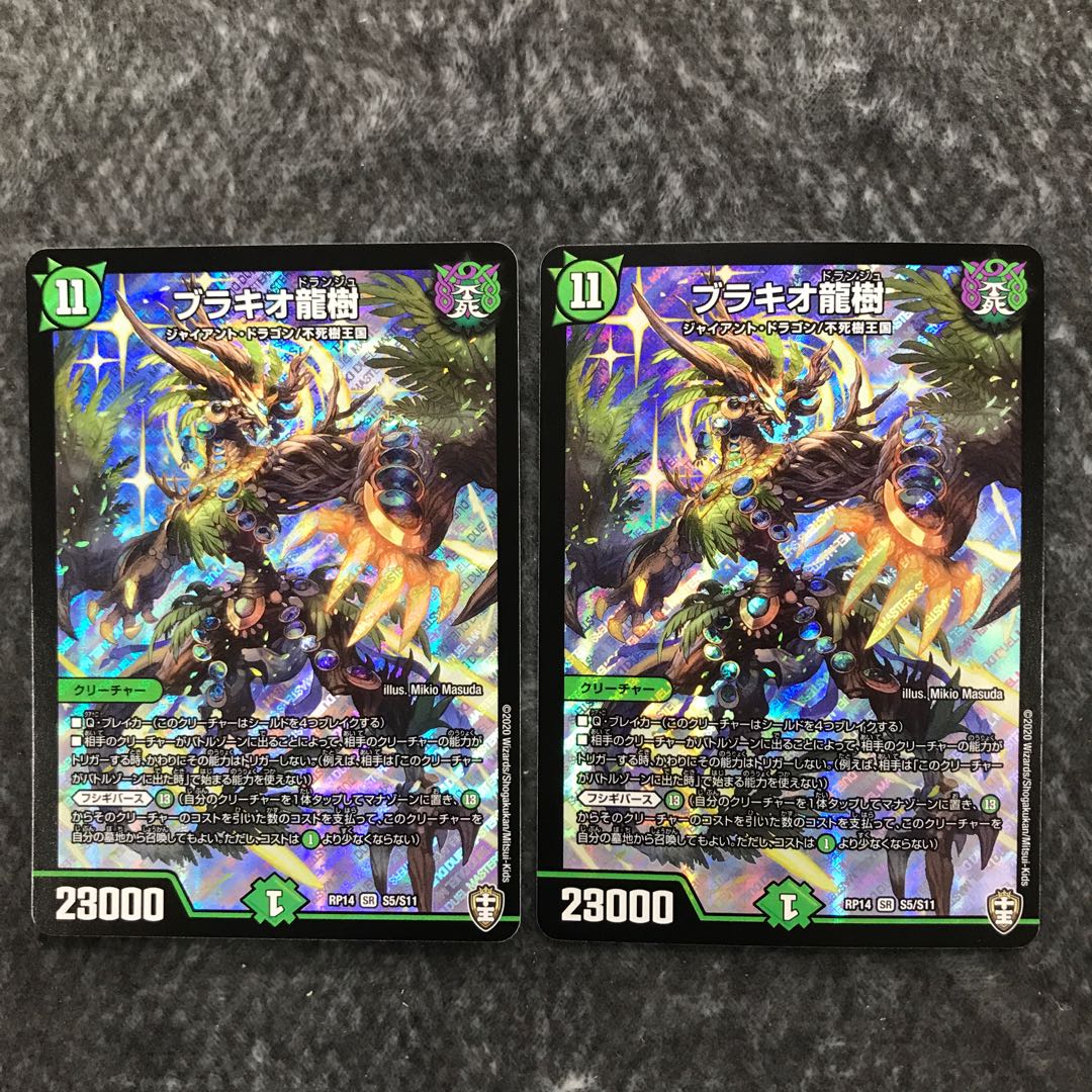 ブラキオ龍樹 2枚セット （デュエマ】 ブラキオ龍樹 DMRP14/SR の通販 - カーナベル）