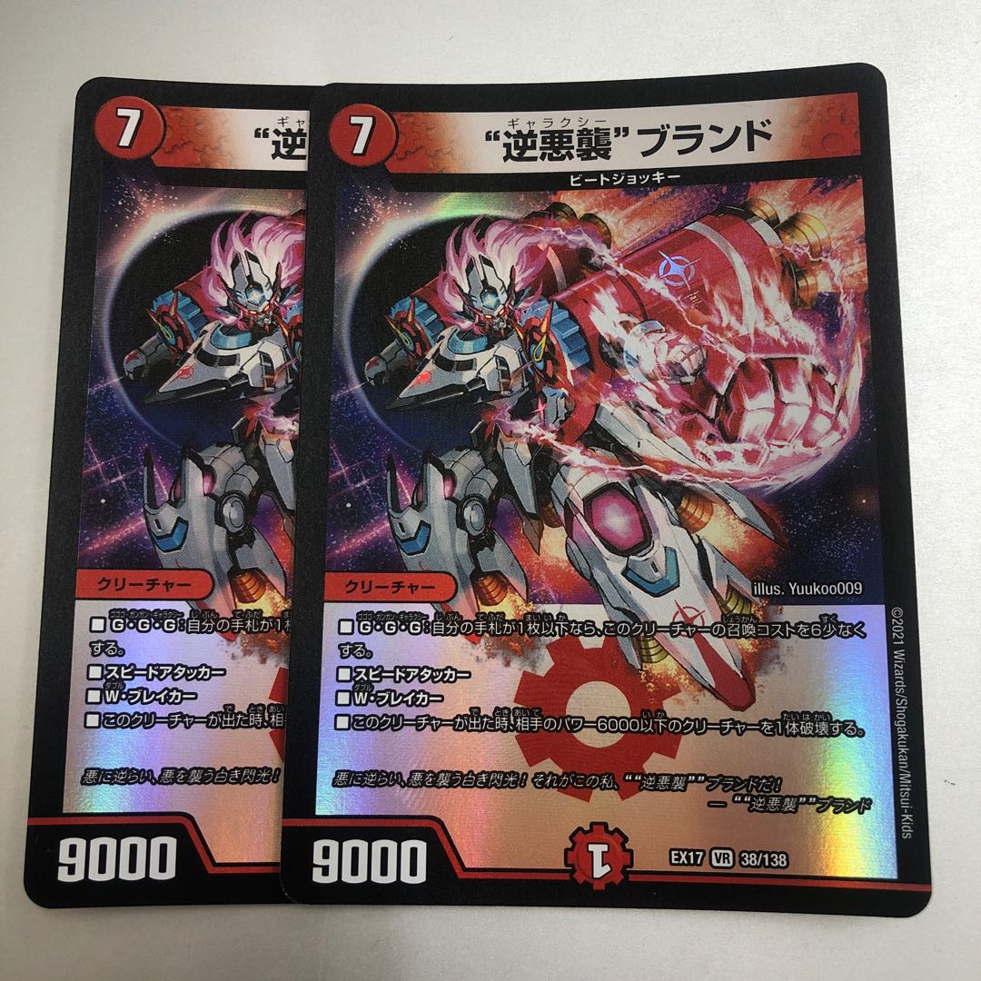 “逆悪襲”ブランド VR 38/138 2枚の通販 BungBung（1810081115） | magi