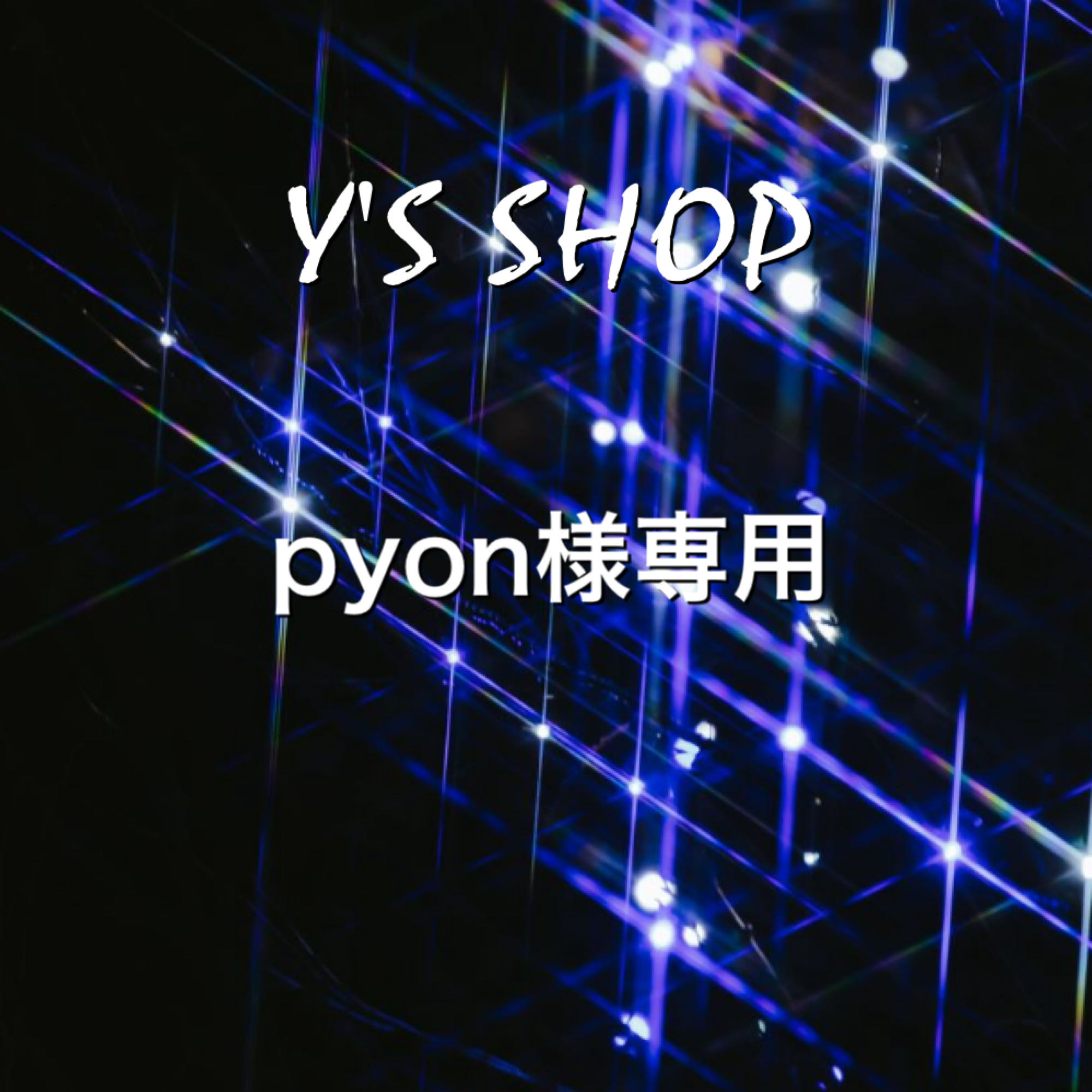 pyon様専用の通販 Y’Sショップ（1155149566） | magi