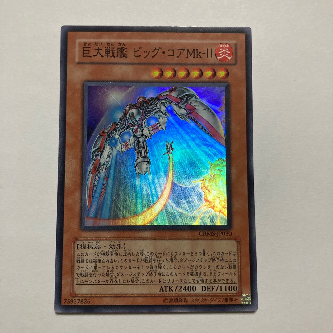 巨大戦艦 ビッグ・コアMk-II スーパーレア JP030の通販 麒麟屋さん（690963574） | magi