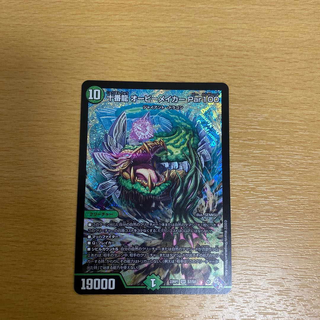 十番龍 オービーメイカー Par100 SR S7/S8の通販 キングオブジン（2004945259） | magi