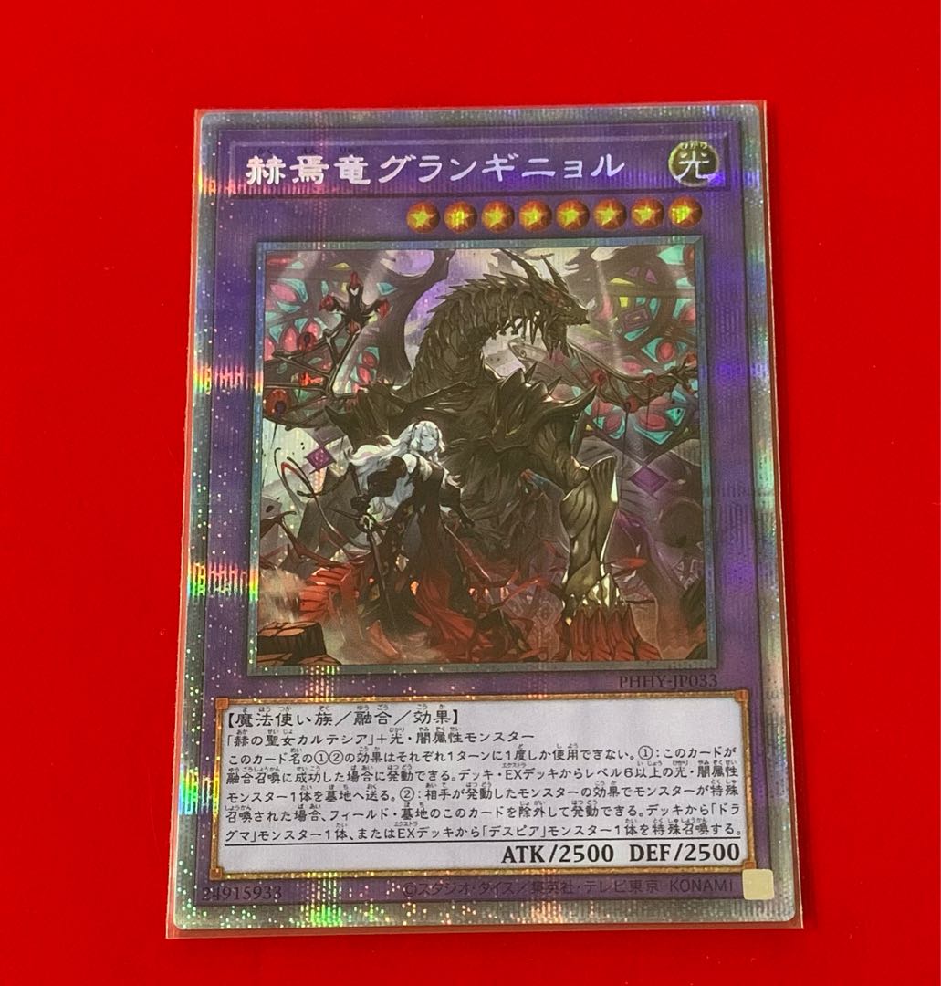 赫焉竜グランギニョル【プリズマティックシークレット】{PHHY-JP033}