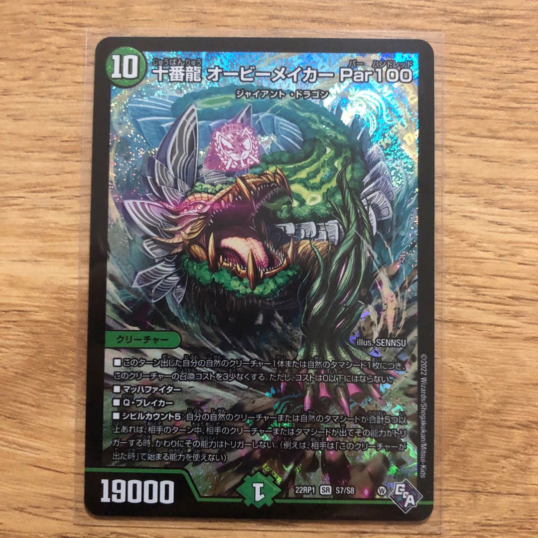 十番龍 オービーメイカー Par100 SR S7/S8の通販 mayata（1807155343） | magi