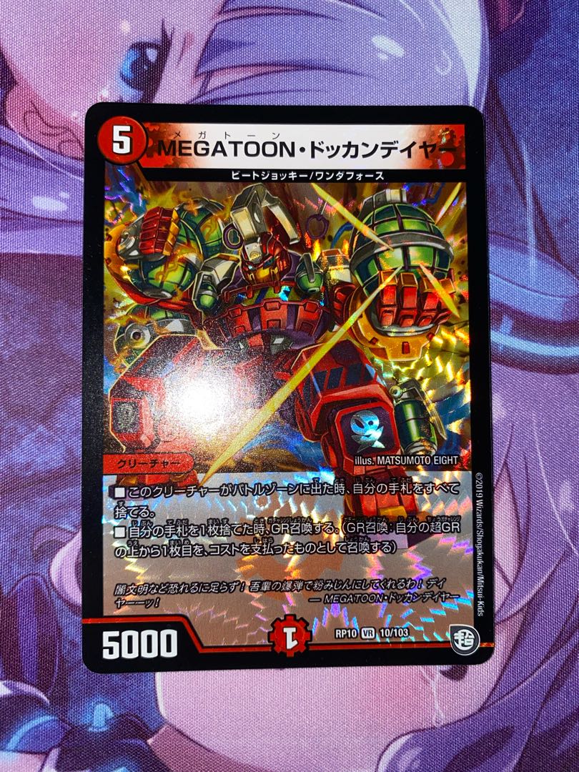 MEGATOON・ドッカンデイヤー VR 10/103の通販 TOMO★誤購入 （1247102904） | magi