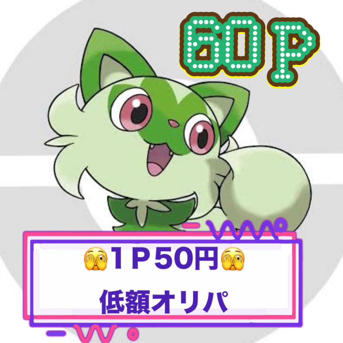 60P購入用(低額オリパ)の通販 ピヨピヨ@（143216249） | magi
