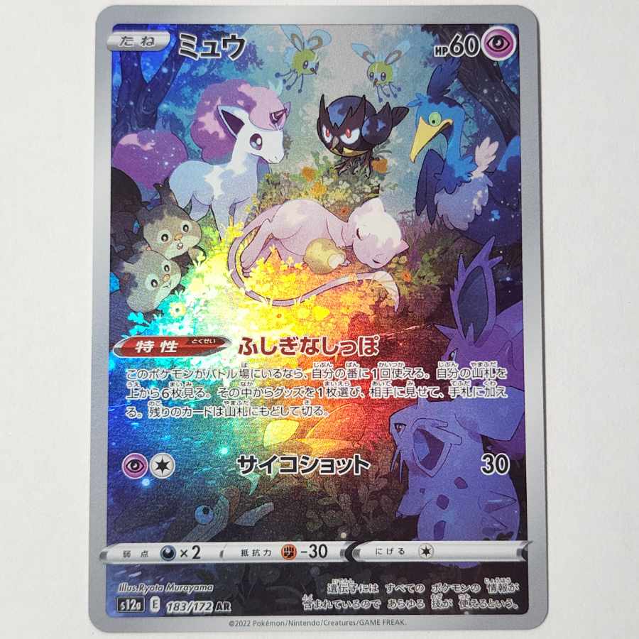 【送料込】ミュウ AR 183/172 VSTARユニバースの通販 くろむりん（1972815800） | magi