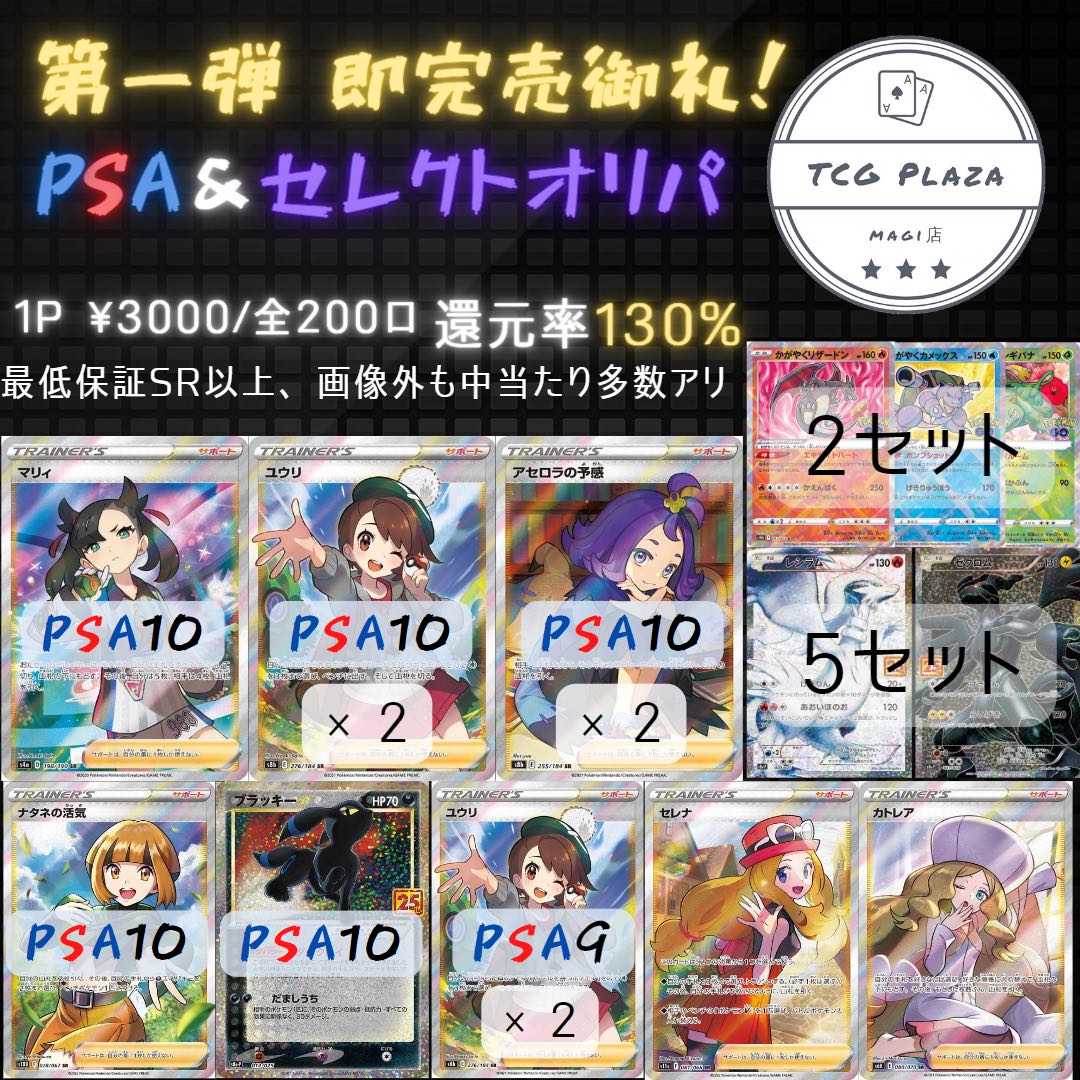 10口【即購入用】【magi認定出品者】PSA鑑定品&セレクトオリパの通販 TCG Plaza 【magi】（1520444479） | magi