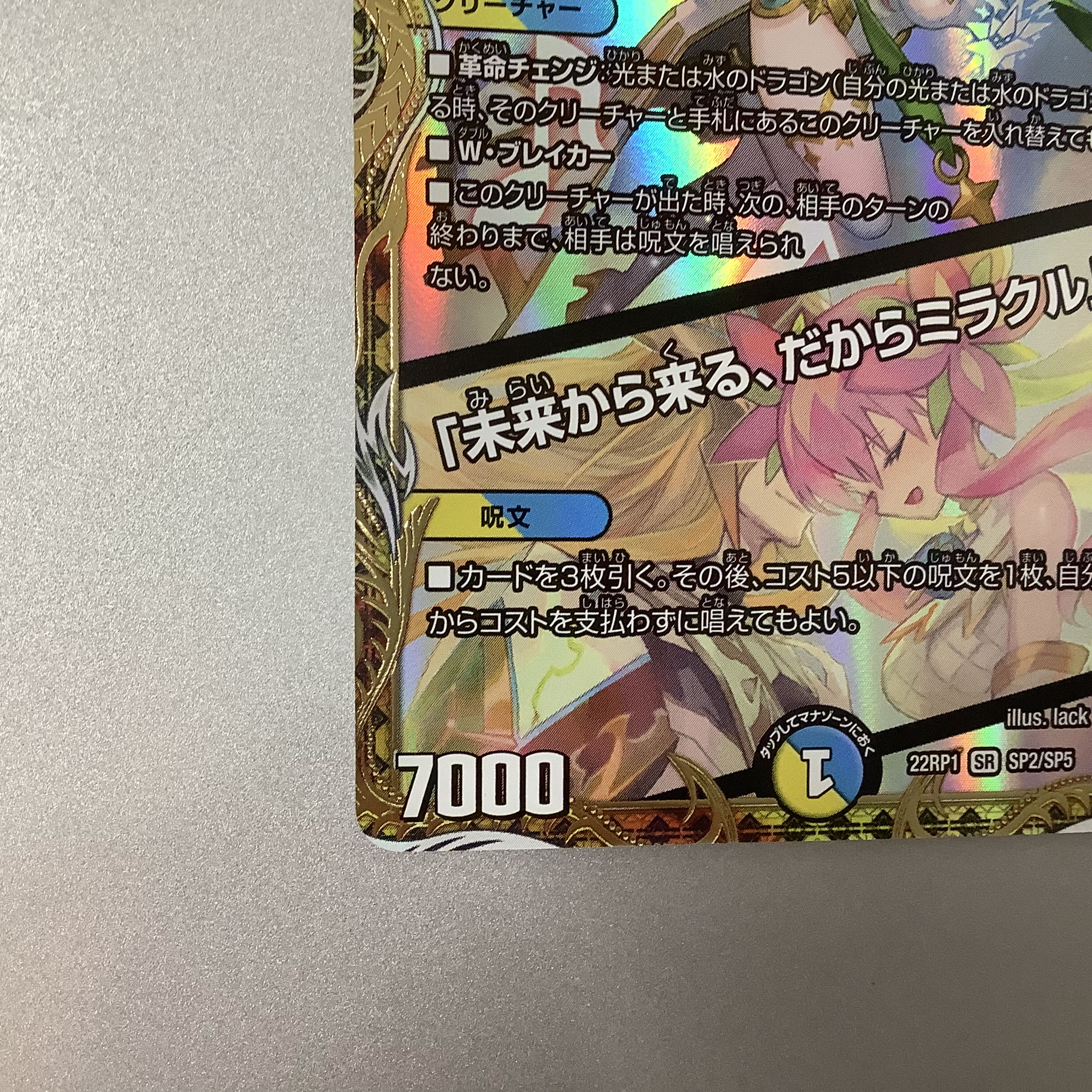 （美品）音卿の精霊龍 ラフルル・ラブ｜「未来から来る、だからミラクル」(金トレジャー) SR SP2/SP5 DM22-RP1 ゴッド・オブ・アビス 第1弾「伝説の邪神」の通販 遊ING浜町店 ...