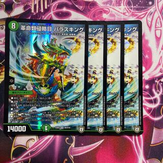 革命類侵略目 パラスキング SR S8/S10 4枚セットの通販 あーか（1090982612） | magi