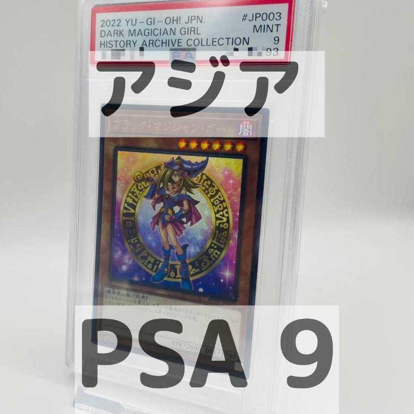 おもちゃ・ 遊戯王 PSA9 HC01-JP003 ブラックマジシャンガール ングカード