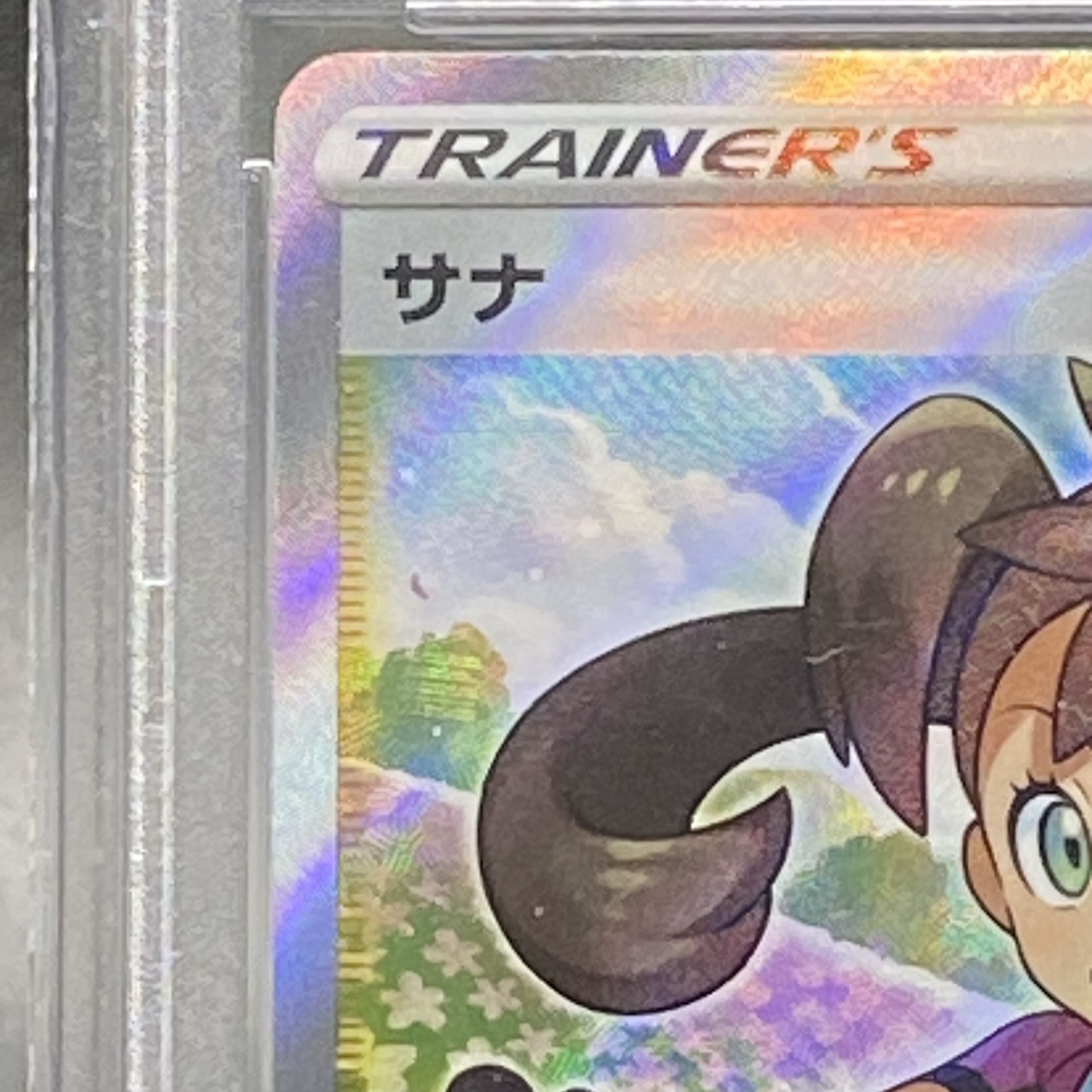 PSA10 サナ SR 077/067の通販 magi VAULT公式アカウント（1579828025） | magi