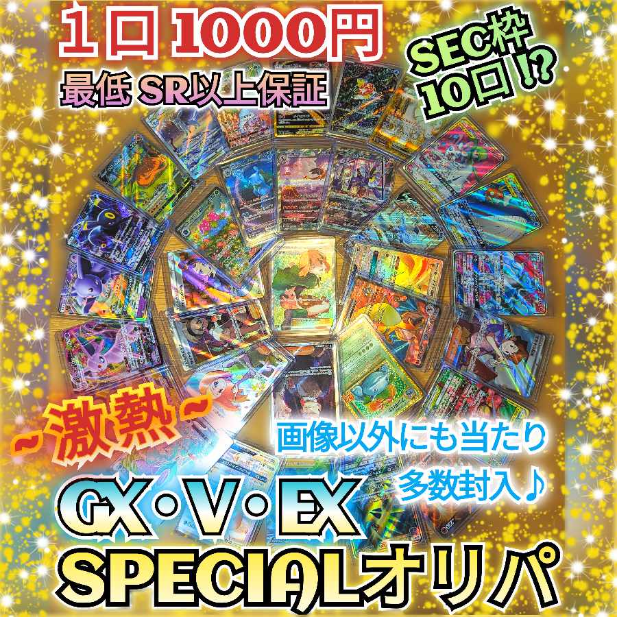 残り35口!! ~激熱~GX・V・EX SPECIALオリパ 1口 1000円 SR1枚以上保証 シークレット枠10口 全500口の通販 ...