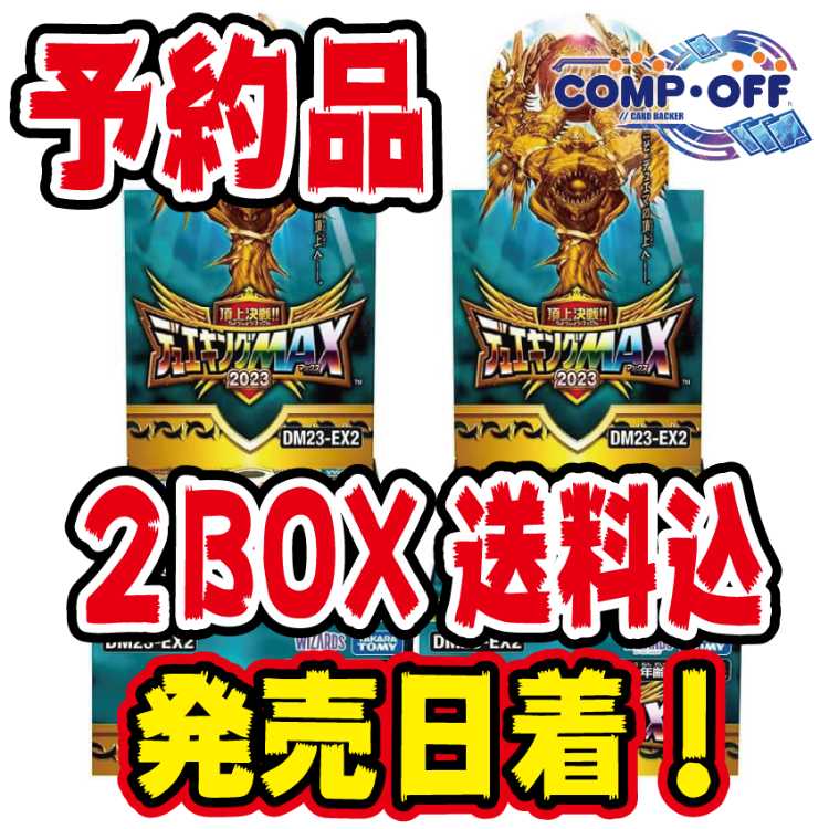 【予約品】DM23-EX2 頂上決戦!!デュエキングMAX 2023 未開封2BOX コンプオフ 2BOXの通販 コンプオフマリエとやま店（1037949091） | magi