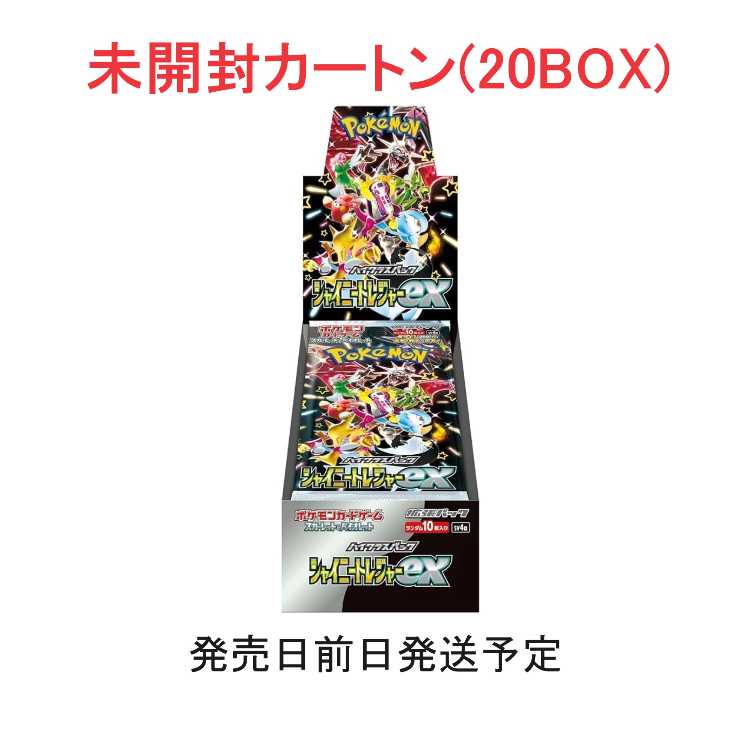 「未開封BOX」ハイクラスパック「シャイニートレジャーex」 1カートン(20BOX) 20BOX（1カートン）の通販 あざらし（734653967） | magi
