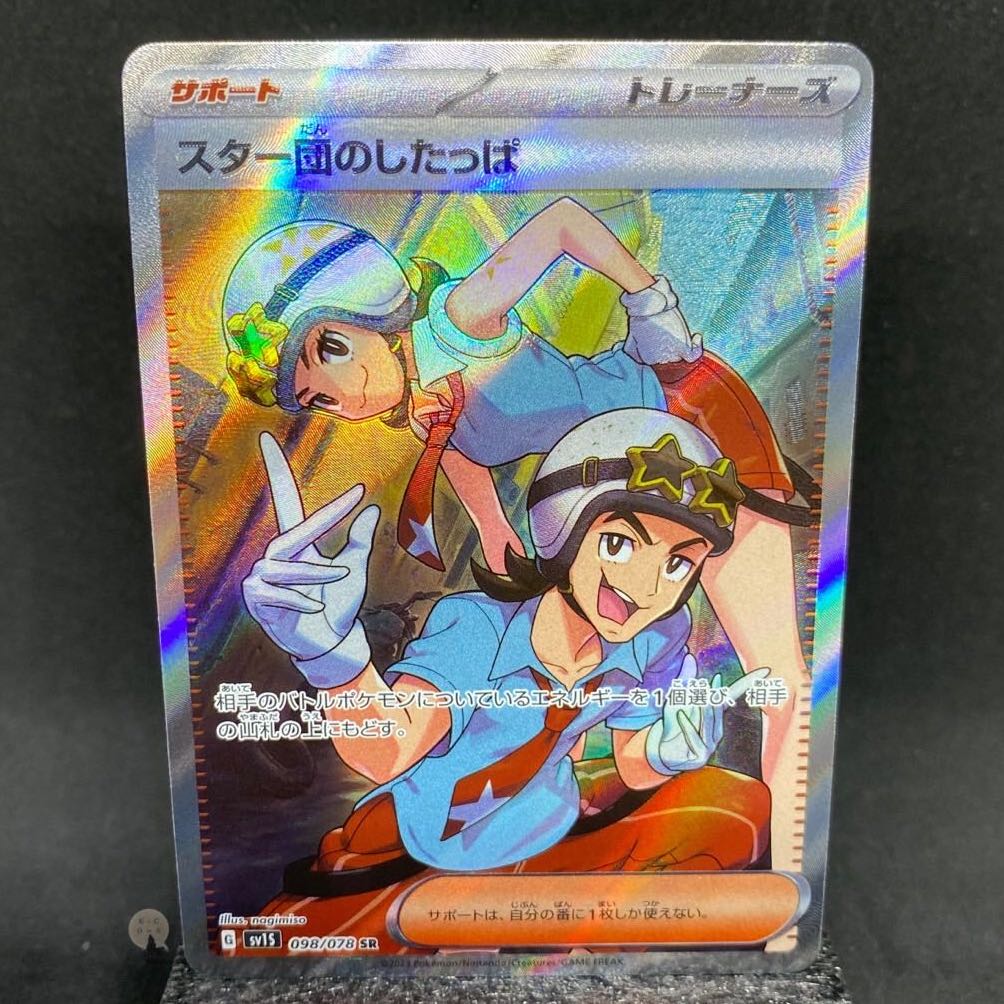 スカーレットex スター団のしたっぱ SR 098/078の通販 KxC（1242701213） | magi