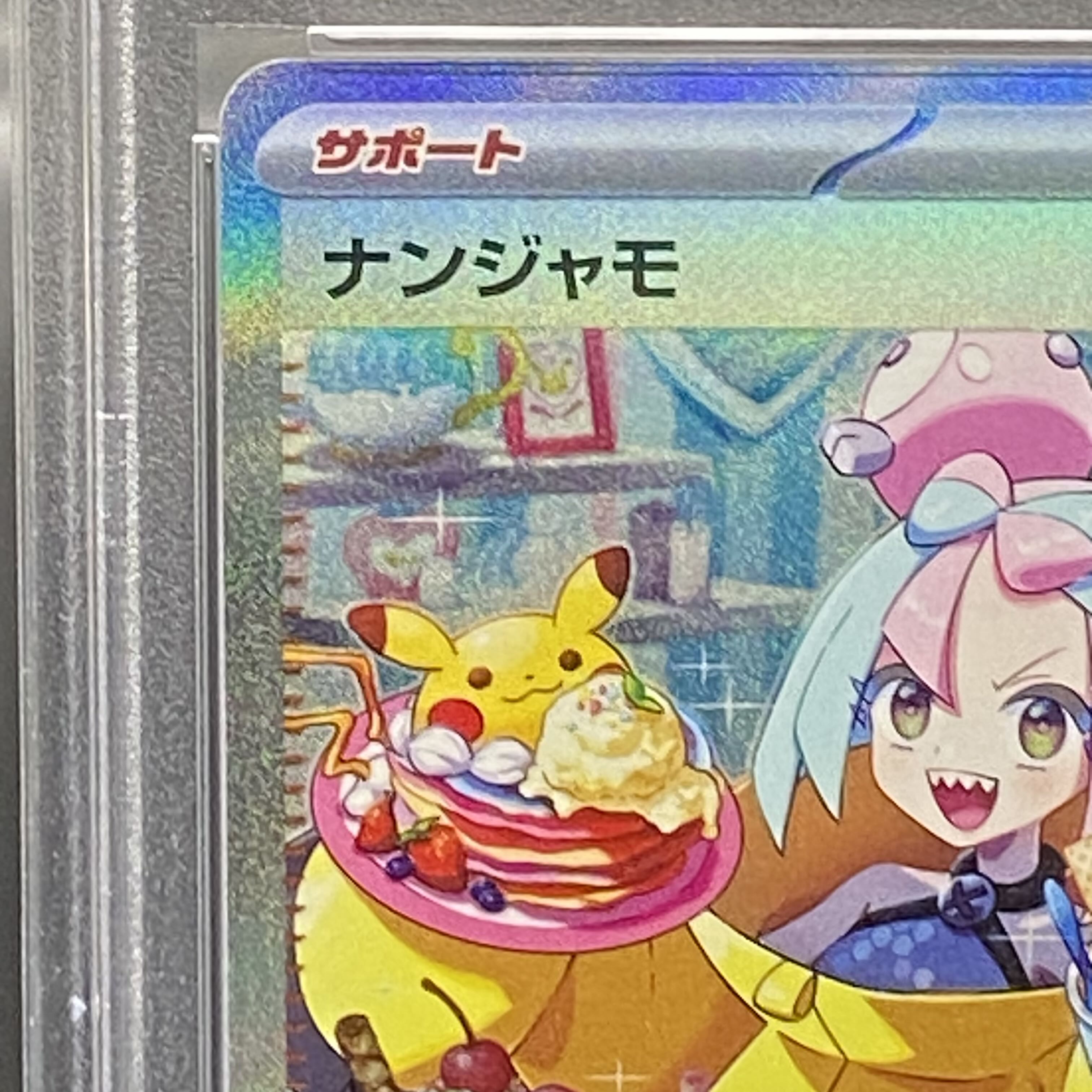 【PSA10】ナンジャモ SAR 096/071の通販 土日祝休@magi公式(コレクター)（1763502425） | magi