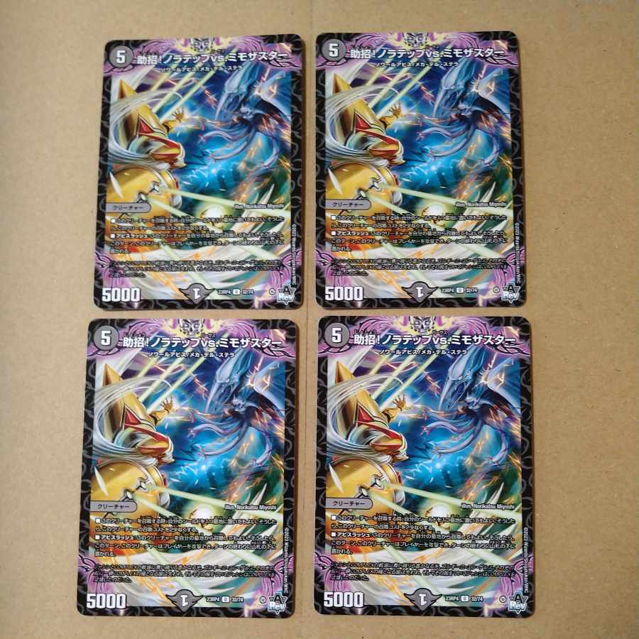助招!ノラテップvs.ミモザスター [DM23RP4 32/74]4枚セットの通販 sakon200（538337124） | magi
