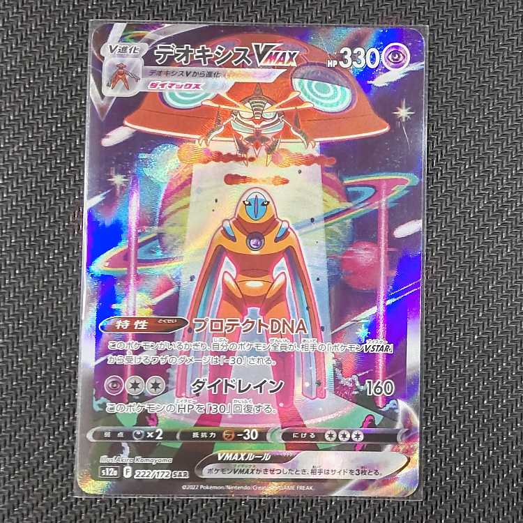 S12a SAR デオキシスVMAX VSTARユニバース 222/172の通販 K3（即購入、無言購入歓迎）（2056584047） | magi