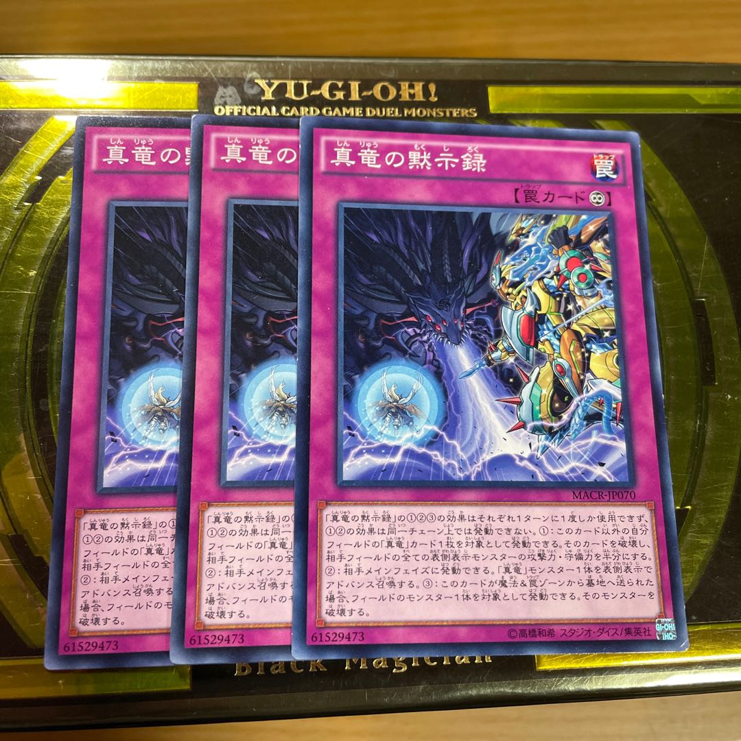 真竜の黙示録 ノーマル JP070 3枚の通販 ゴリラ（222180487） | magi