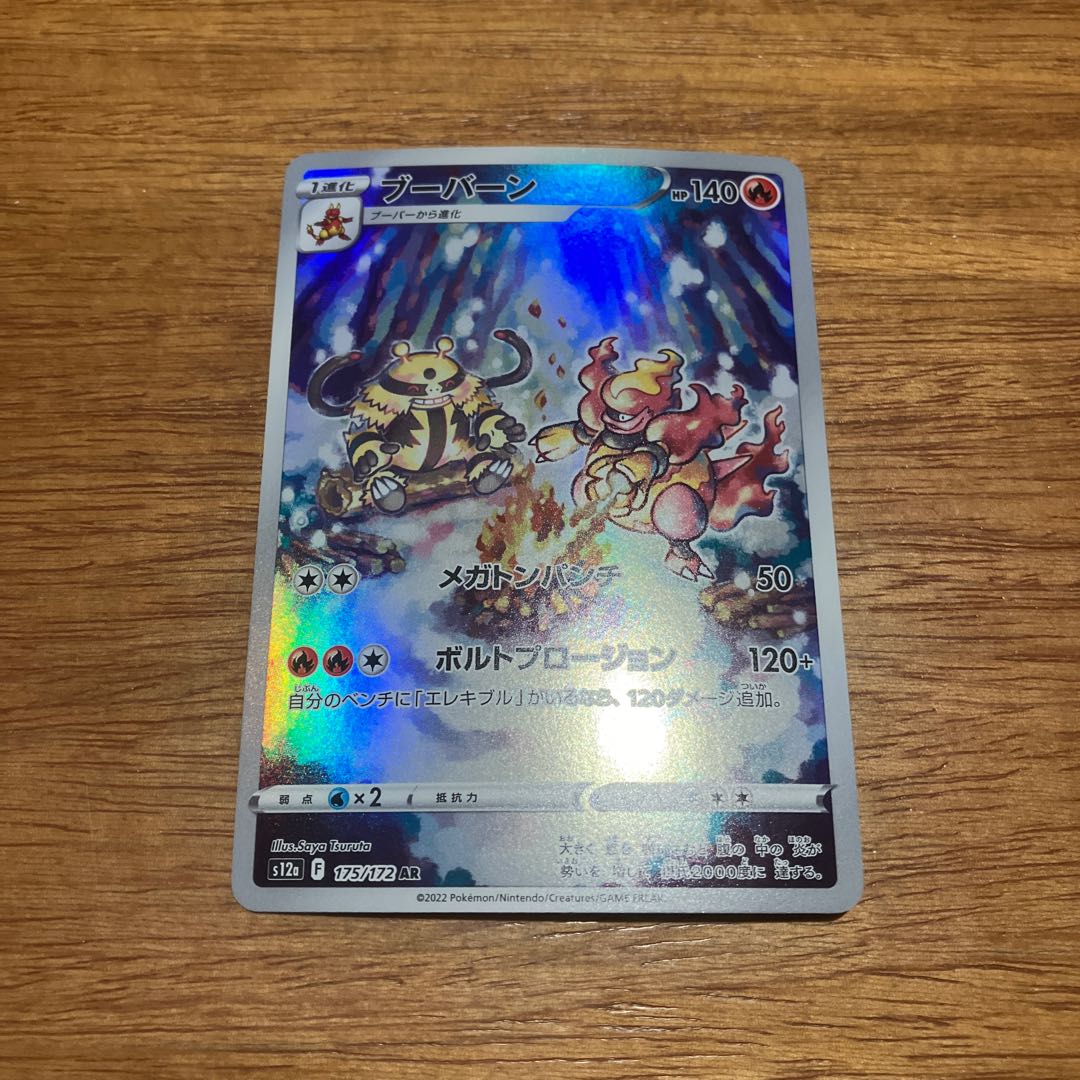 ブーバーン AR 175/172の通販 しゃしゃ（1010962890） | magi