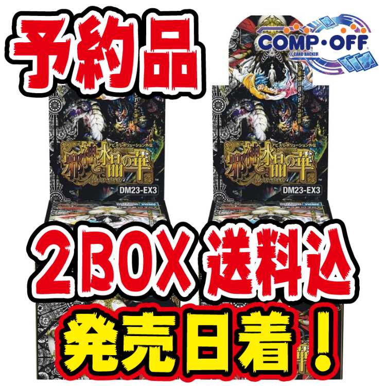 【予約品】DM23-EX3 邪神と水晶の華 デスベル・クリスタル 未開封2BOX コンプオフ 2BOXの通販 コンプオフマリエとやま店（510759682） | magi