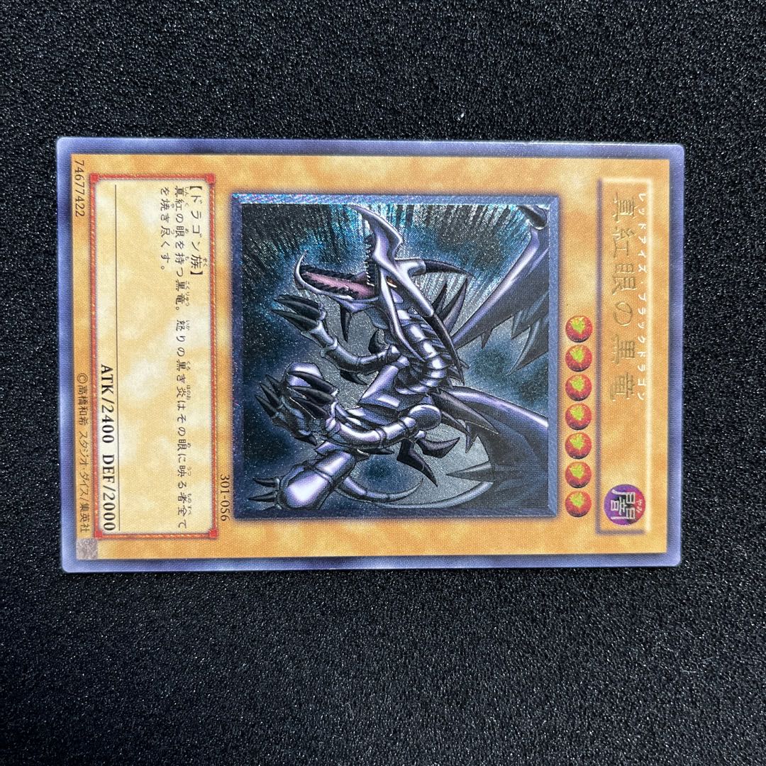 （状態B）真紅眼の黒竜 301-056 アルティメットレア（親知らず） 1枚の通販 タカタカ（1233599795） | magi