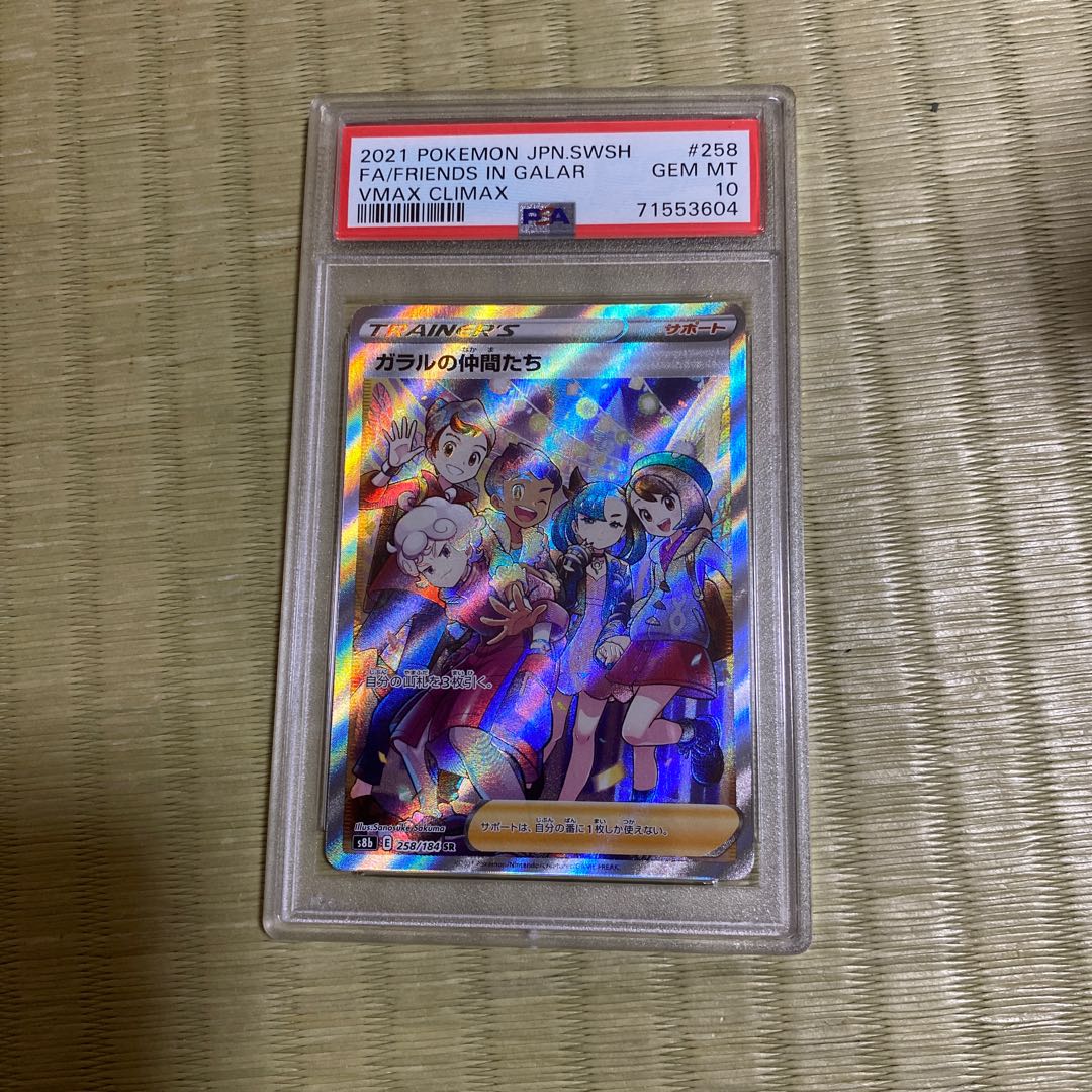 【PSA10】ガラルの仲間たち 149/184の通販 にんじん（1818573827） | magi