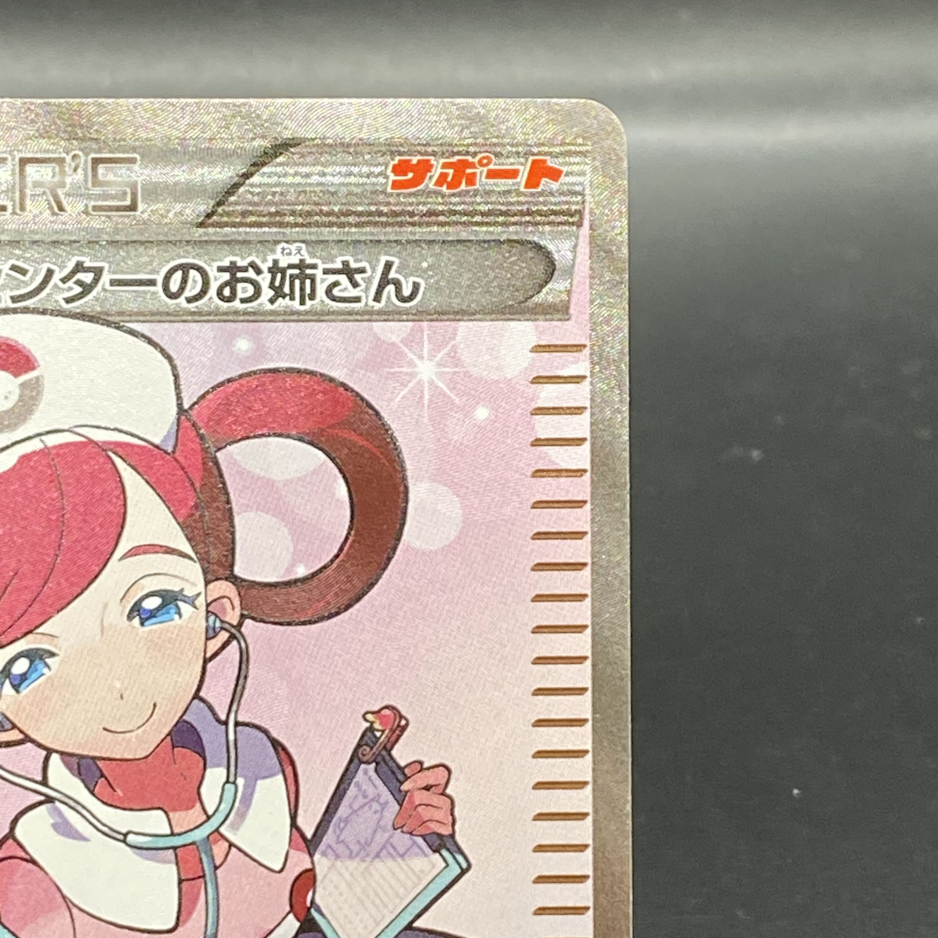 ポケモンセンターのお姉さん SR 086/080の通販 magi公式ショップ(委託商品)（1245801204） | magi