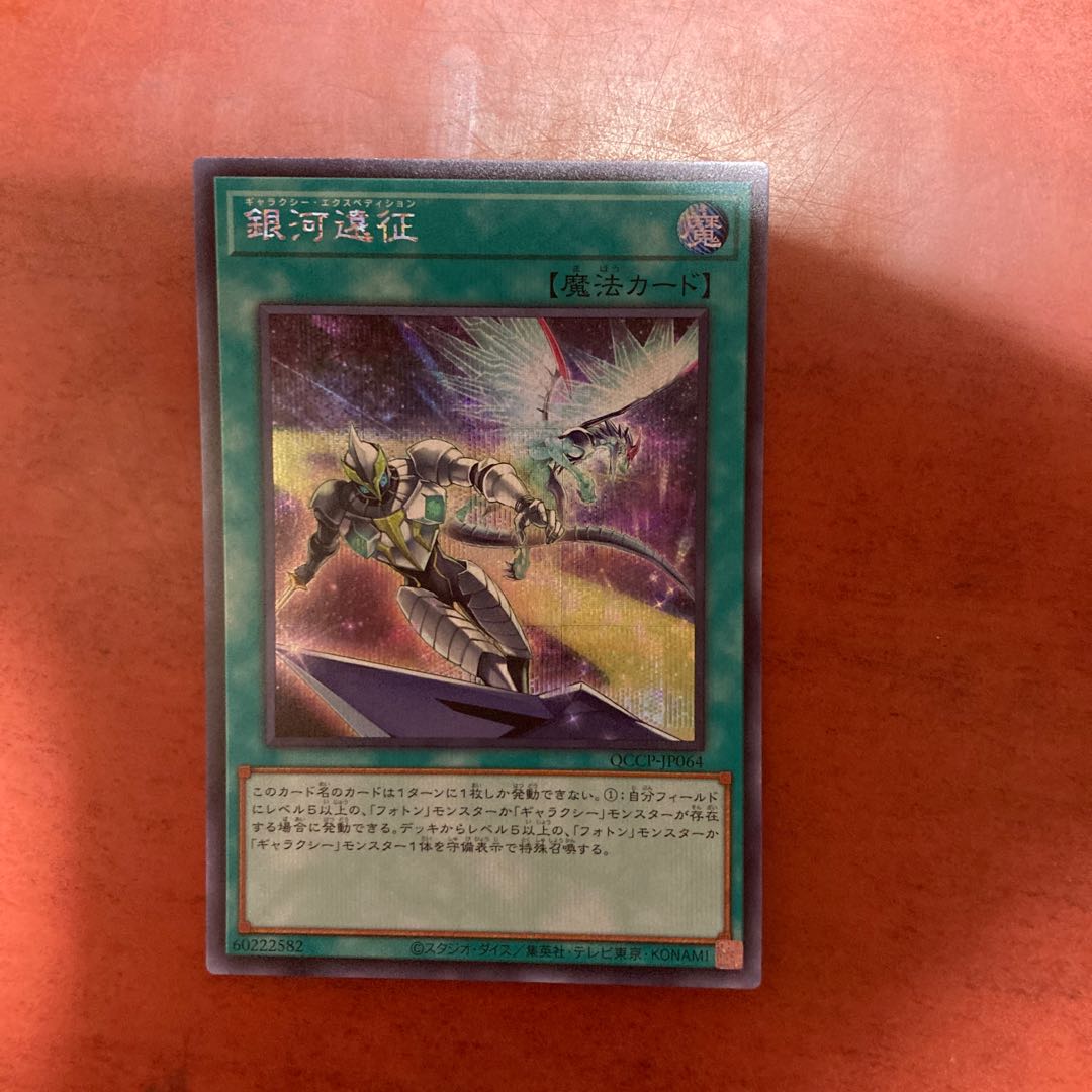 銀河遠征 シークレットレア QCCP-JP064の通販 【1点無料セール実施中】詳しくはプロフを（271842553） | magi