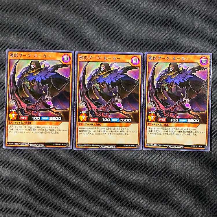 RD/MRP1-JP072 R A邪影ダーク・ルーカー レアカード 3枚 遊戯王RUSH DUEL ラッシュデュエルの通販 K3（即購入、無言購入歓迎）（421347961） | magi