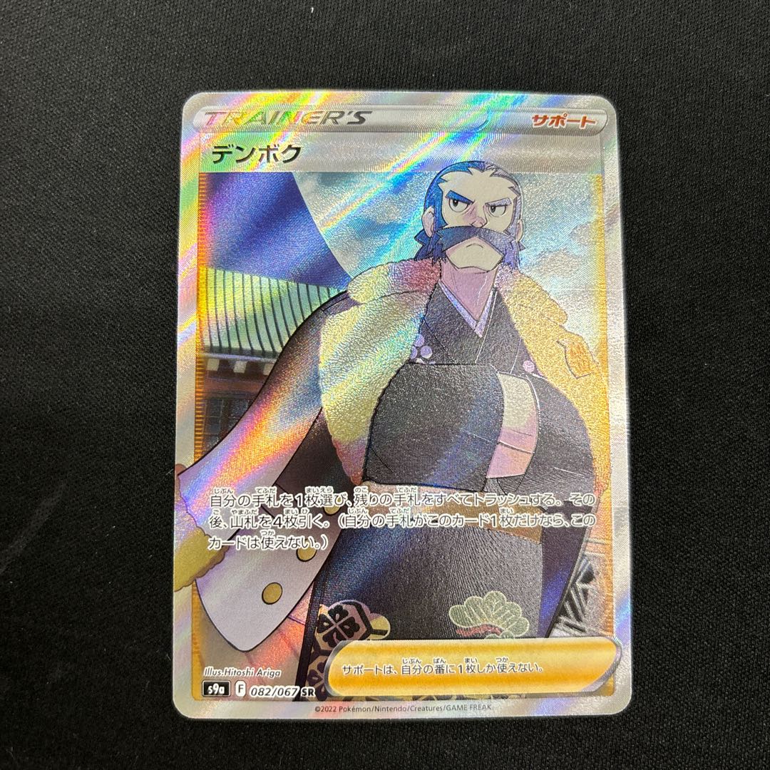 デンボク SR 082/067の通販 UPDATE（72457650） | magi