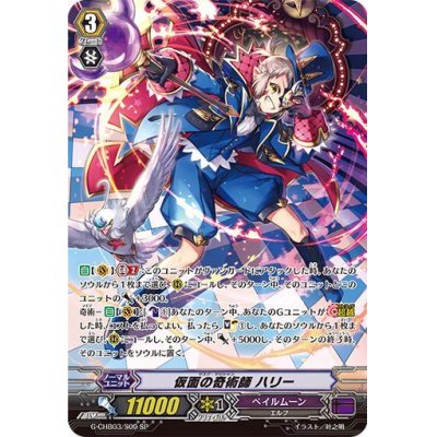 〔状態A-〕仮面の奇術師ハリー【SP】{G-CHB03/S09}《ペイルムーン》の通販 カードラッシュ magi店（179716006） | magi