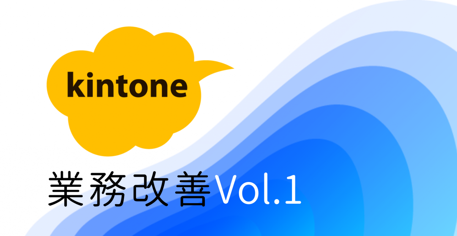 kintoneアプリ内の条件によって色分け表示できる「条件付き書式プラグイン」をリリースしました | キントマニア | kintone活用ブログ