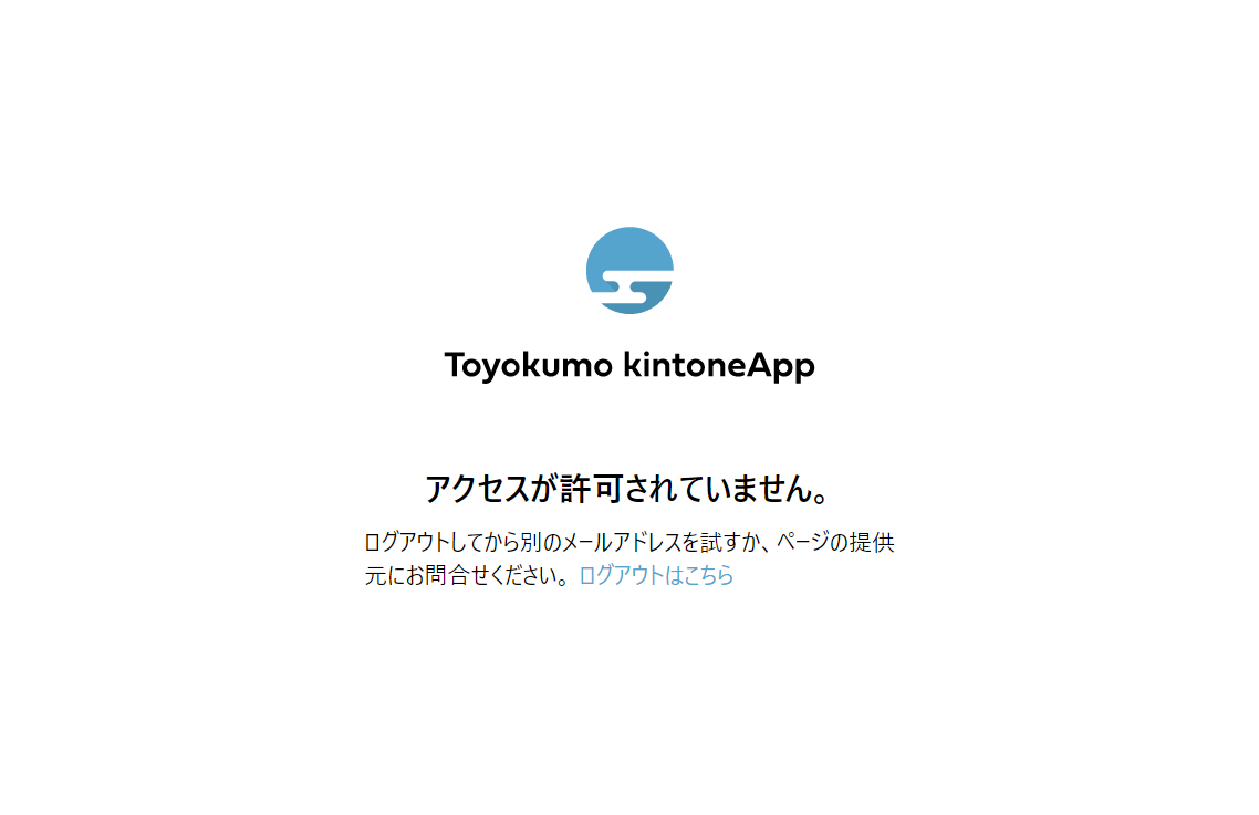 【Toyokumo kintoneApp認証】見せたいデータを見せたい人だけに表示する方法【kViewer】 | キントマニア | kintone活用ブログ