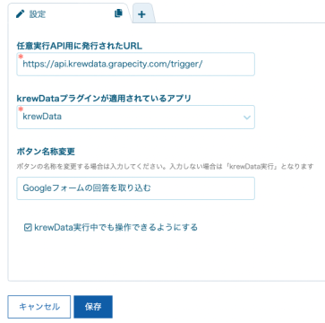 krewDataを活用して、"リアルタイム"にGoogleフォームからkintoneにデータを登録してみた | キントマニア | kintone活用ブログ