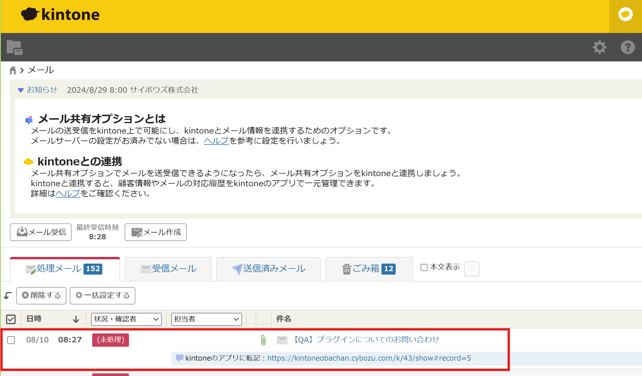 速報！kintoneおばちゃんの 【 2025年 8月 kintoneアップデート情報 】受信メールが自動でkintoneアプリに転記！（メール共有オプション）他 | キントマニア ...