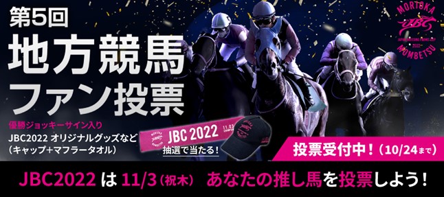 【NAR】JBC2022へ あなたの推し馬を投票しよう 第5回地方競馬ファン投票の受付開始！:お知らせ&ニュース:楽天競馬