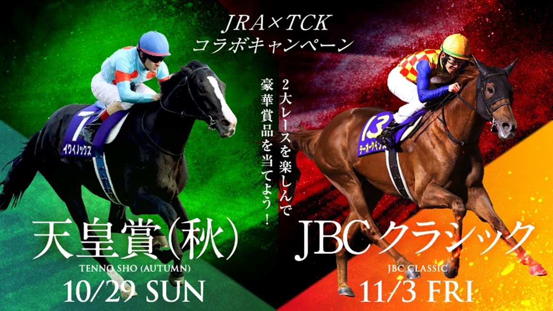 【大井】JRA天皇賞（秋）×JBCクラシックコラボキャンペーン10月23日（月）よりスタート！:お知らせ&ニュース:楽天競馬
