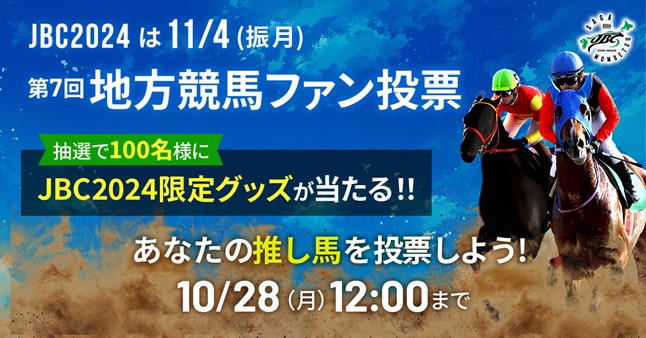 【NAR】JBC2024へ あなたの推し馬を投票しよう 第7回地方競馬ファン投票の受付開始！:お知らせ&ニュース:楽天競馬