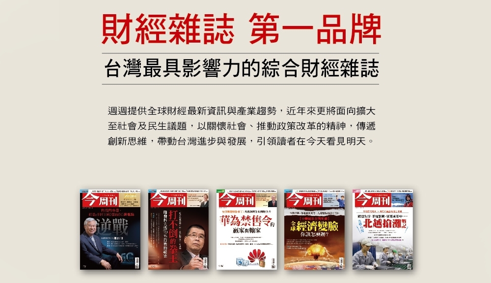 今周刊 【蓋亞汽車專屬訂閱優惠】訂《今周刊》紙本一年52期 2 800(平均每本只要53 8元) 今周刊