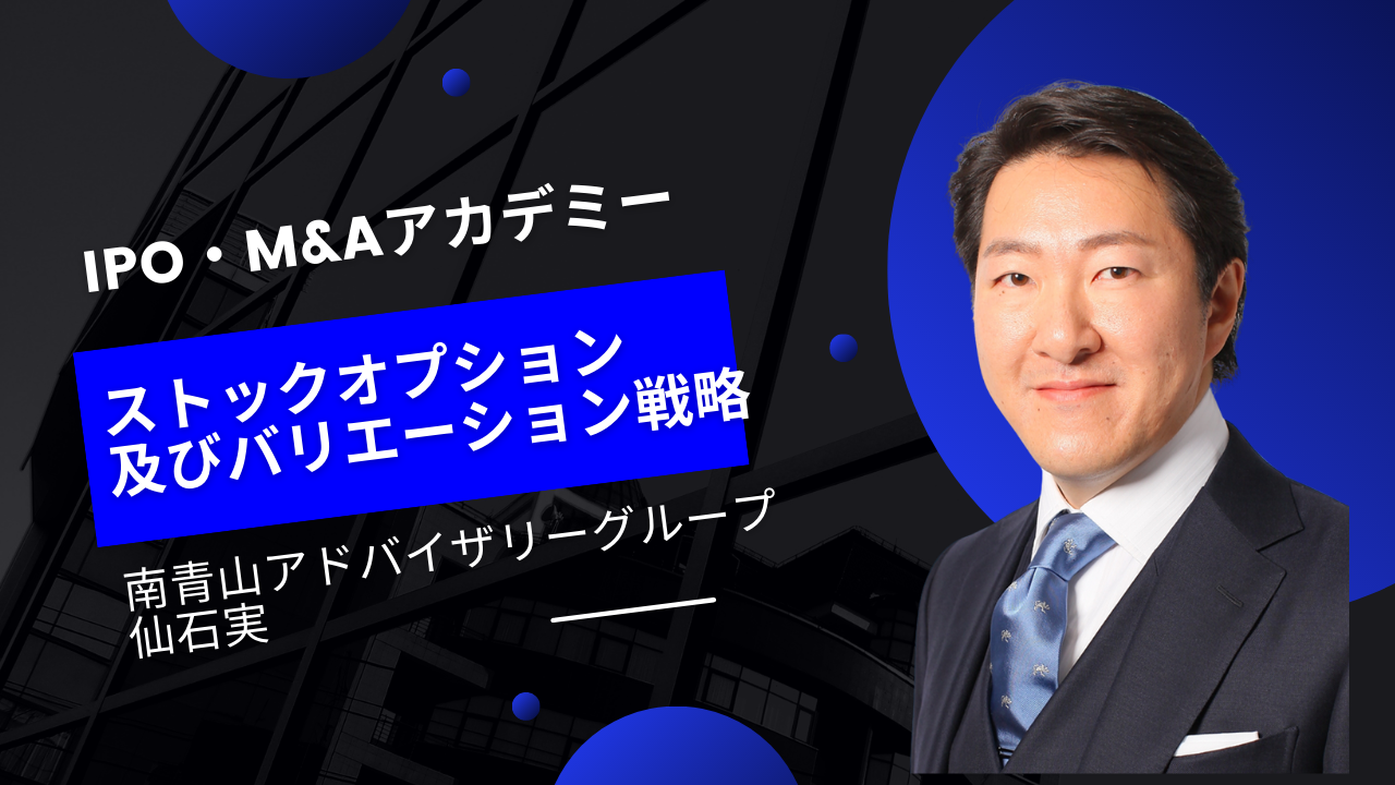 【IPO&MA Academy】解説ストックオプションの考え方 - IPO・M&A ACADEMY | リーダーズオンライン