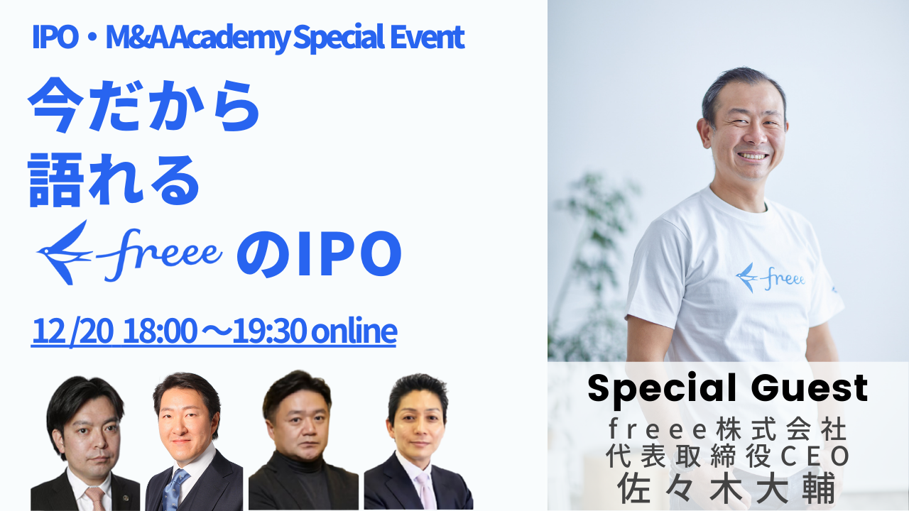 【IPOセミナー】freee株式会社 CEO 佐々木大輔氏 登壇！ IPO勉強会 | リーダーズオンライン