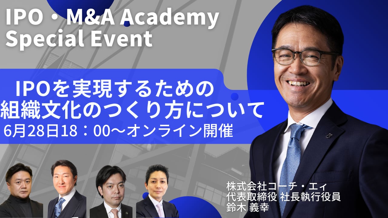 【IPOセミナー】IPOを実現させるための組織文化のつくり方 | リーダーズオンライン