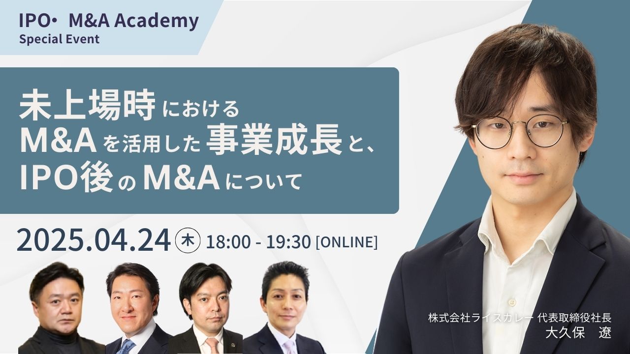 【IPOセミナー】未上場時におけるM&Aを活用した事業成長と、IPO後のM&Aについて | リーダーズオンライン