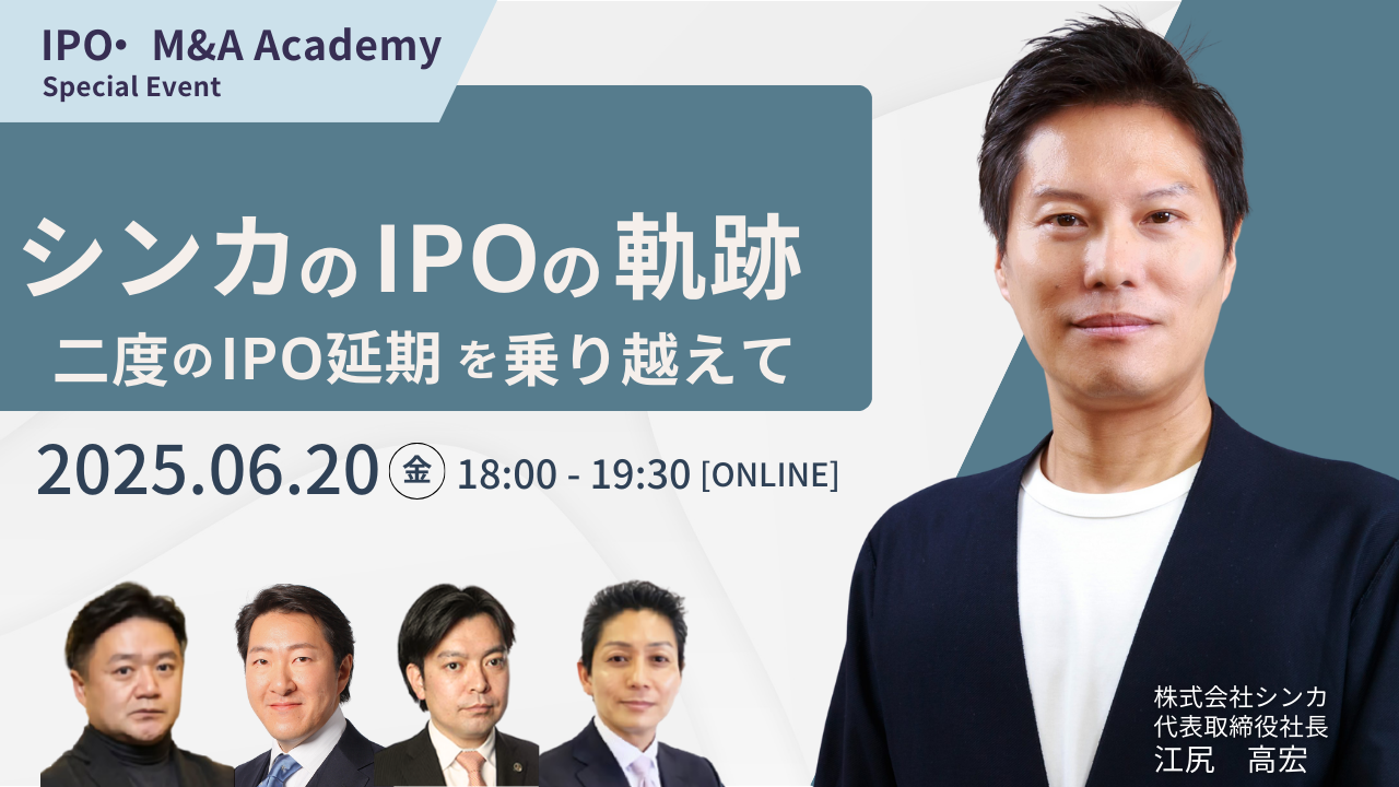 【IPOセミナー】シンカのIPOの軌跡 ～2度のIPO延期を乗り越えて～ | リーダーズオンライン